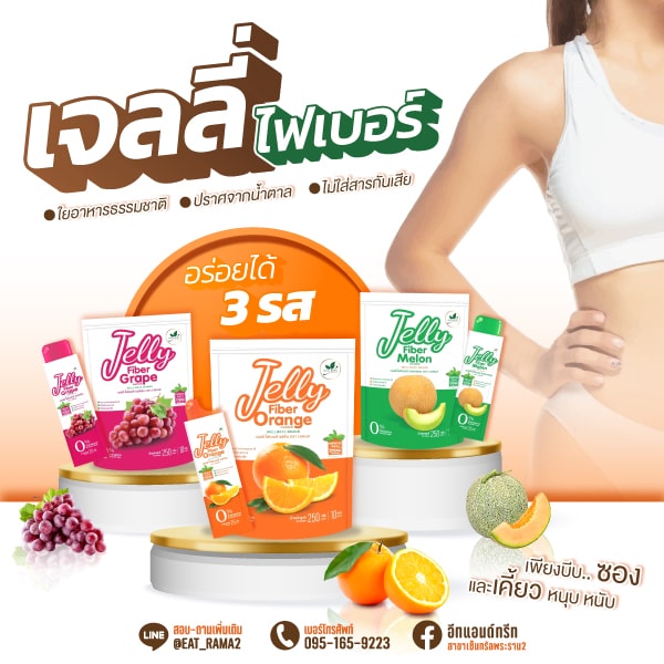 เจลลี่ไฟเบอร์ (Jelly Fiber) - Eat and Treat Rama2